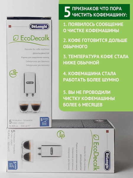 Очиститель для кофемашин и кофеварок Delonghi 500 Мл