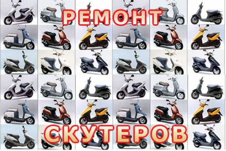 Ремонт мопедов скутеров
