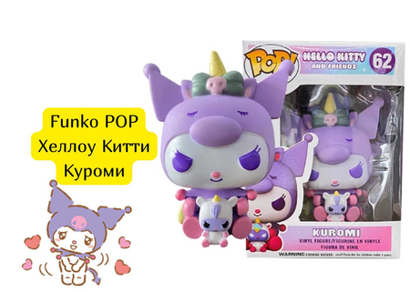 Фигурка Funko POP Хеллоу Китти Куроми с питомцем