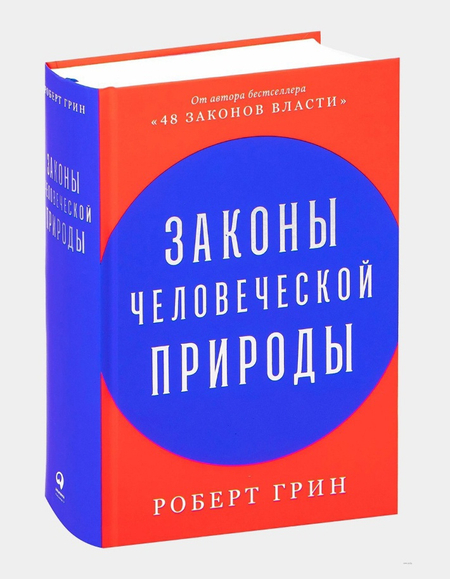 Законы человеческой природы оргинал Роберт Грин