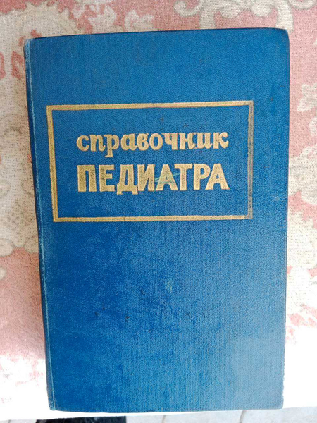 Полный медицинский справочник педиатра
