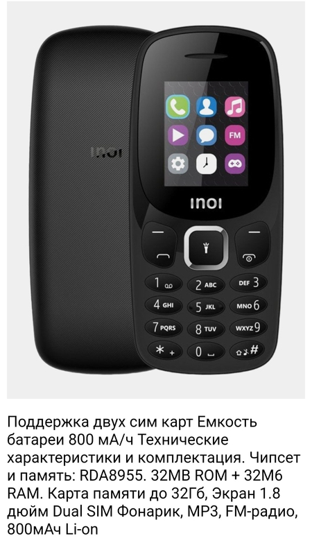 Сотовый Телефон INOI