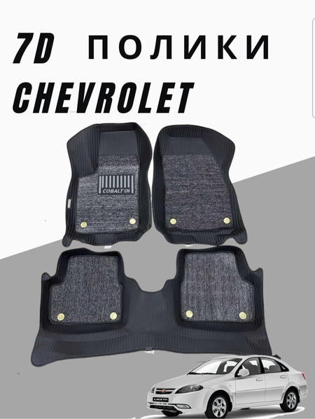 Полики для автомобилей Chevrolet 7Д