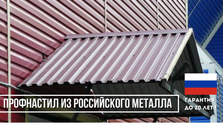 Профнастил из России