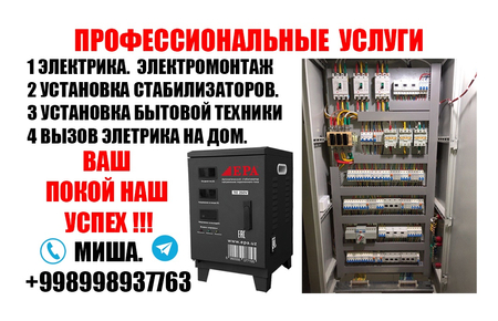 Электрик по вызову в Ташкенте