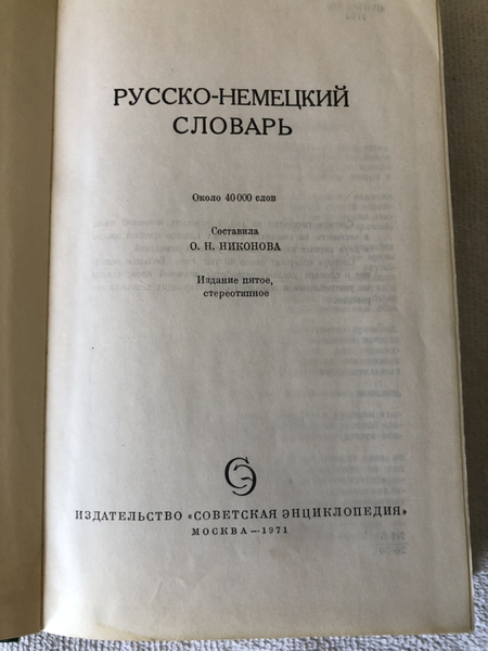 Продаются русско-немецкие словари