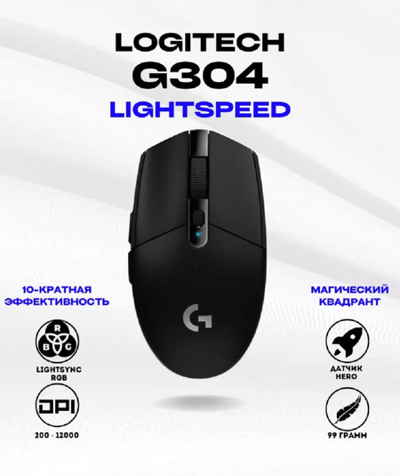 Беспроводная игровая мышь Logitech G304 Lightspeed