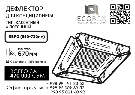 Защитные экраны отражатель дефлекторы  для потолочный кондиционеров