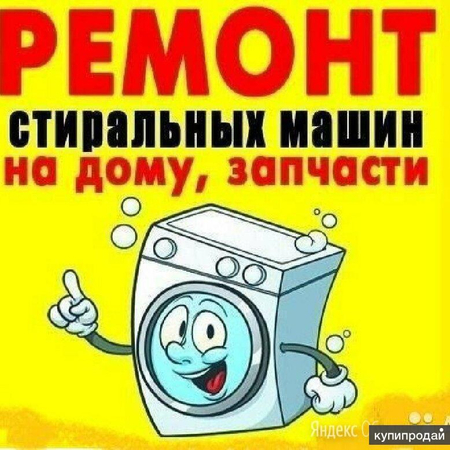 Ремонт стиральных машин