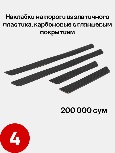 Накладки на пороги универсальные/Ostona to'shamalari, еshik tokchalari