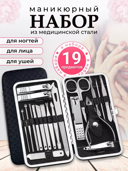 Маникюрный набор 19в1 для маникюра и педикюра