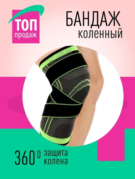 Наколенник ортопедия/Бандаж коленный/эластичный
