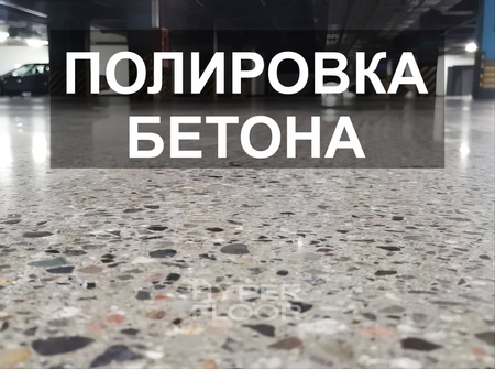 Полировка и шлифовка бетона, мрамора и гранита. Полимерные полы