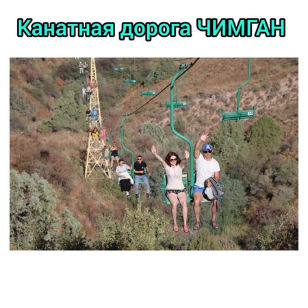Горные канатные подъемники Амирсай, ЧИМГАН, Ходжикент, Чарвак.