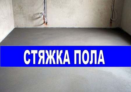 Стяжка пола. Стяжка для теплого пола сантехникам. Механизирoваннaя