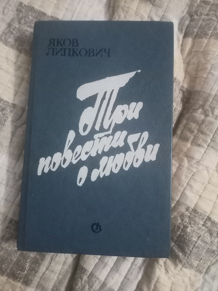 Книга Три повести о любви Яков Ликович