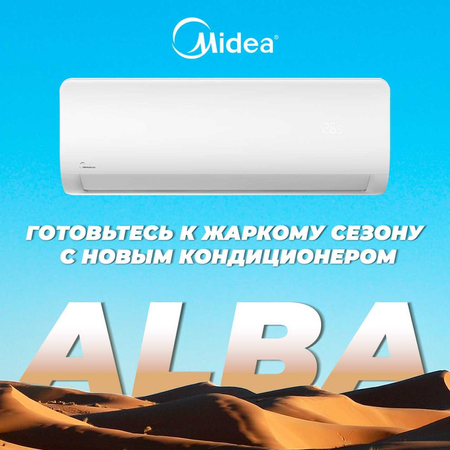 Кондиционер Midea ALBA ( АЛЬБА ) Low Voltage Inverter ( Инверторный )