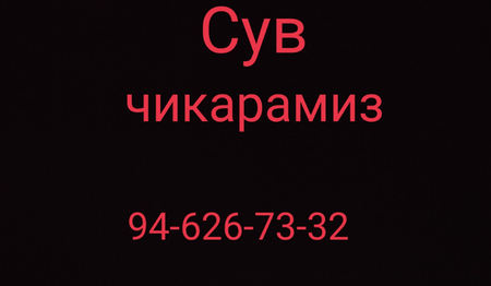 Сув чикариш хизмати