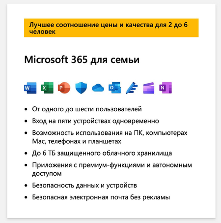 Microsoft 365 Family | Подписка на 15 месяцев, до 6 человек