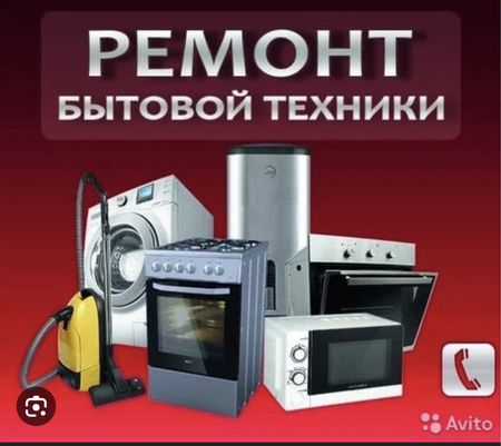 Ремонт бытовой и промышленной техники.