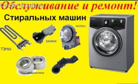 Сервис по ремонту Стиральных машин автомат и пол автомат