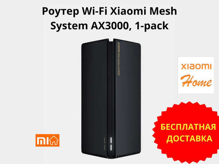 Роутер Wi-Fi Xiaomi Mesh System AX3000  1-pack для офиса и дома