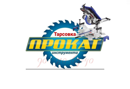 Прокат аренда инструментов