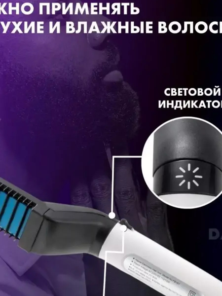 Электрическая расческа выпрямитель для волос и бороды