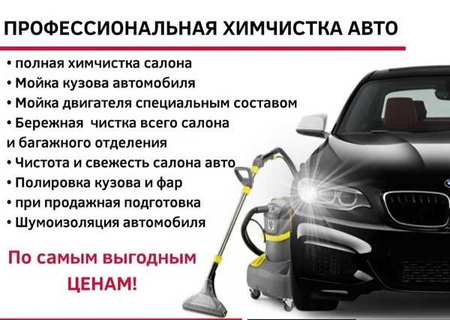 Реально качественная химчистка и детейлинг авто.
