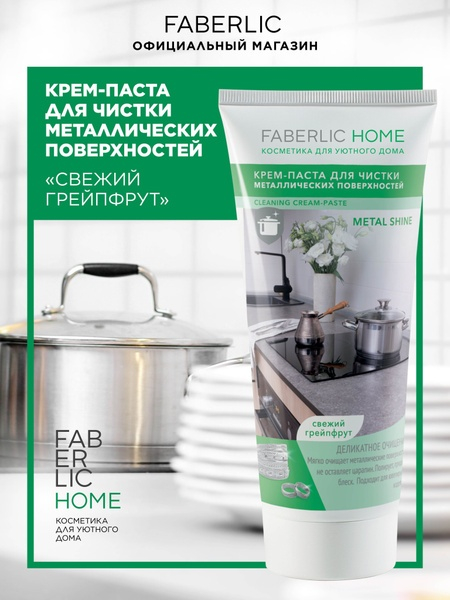 Средства для кухни, ванной и крема Фаберлик