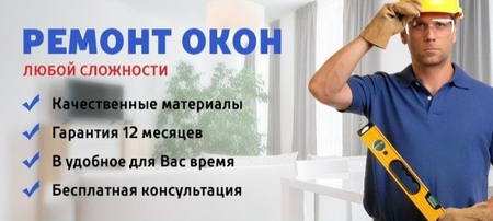 Ремонт и регулировка окон и дверей АКФА
