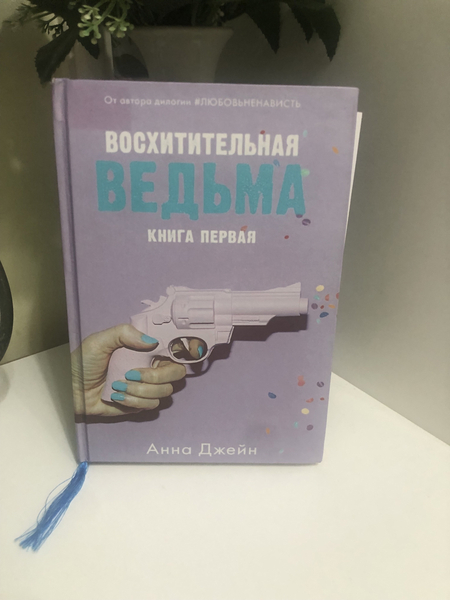 Продается книга под названием «Ведьма»