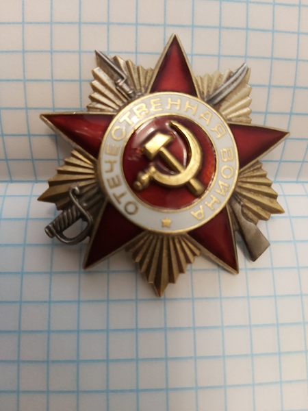 СССР орден отечественная война  1 степей