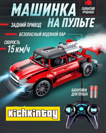 Машинка на пульте управления с паром Радиоуправляемая Детский машина