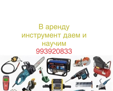 Прокат Аренда инструментов