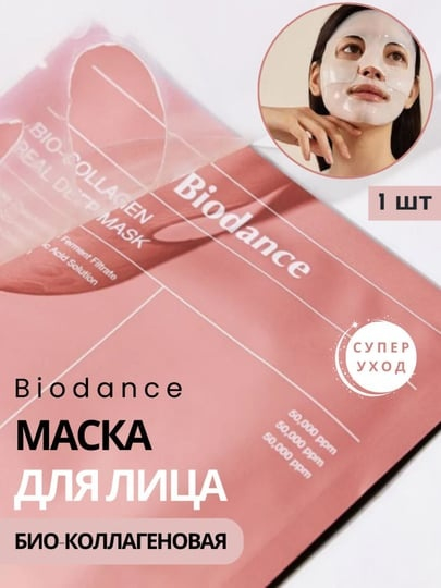 Biodance Маска для лица. Для всех типов кожи. Оригинал. Корея