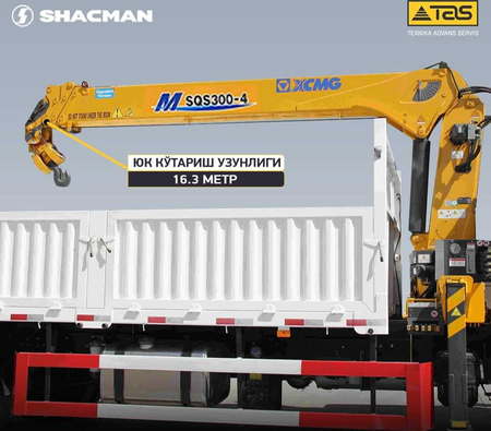 Манипулятор Shacman, кран XCMG 12 тонн, в наличии Ташкенте