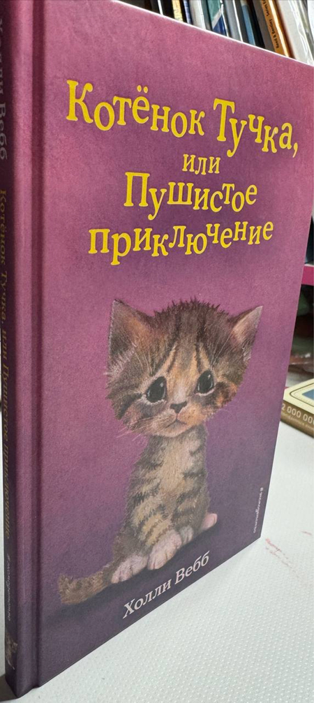 книга под названием «котенок тучка, или пушистое приключение»