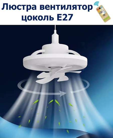Люстра-вентилятор потолочная в патрон E27 вращающиеся голова 360
