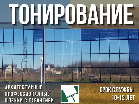 Тонирование окон (зеркальная, декоративная, солнцезащитная)