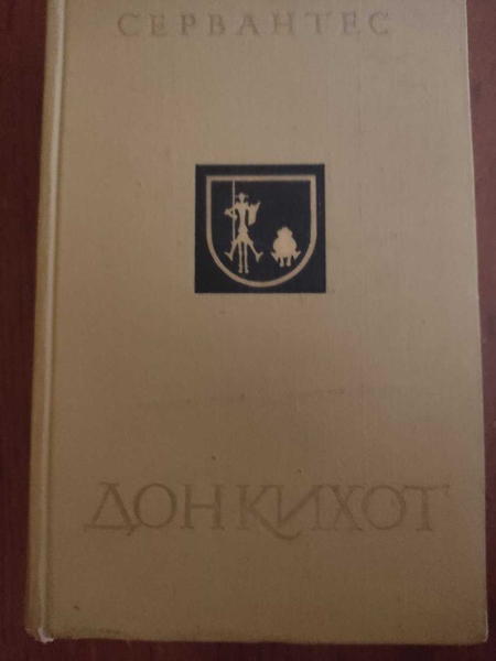 Дон Кихот (комплект из 2 книг) де Сервантес Сааведра Мигель