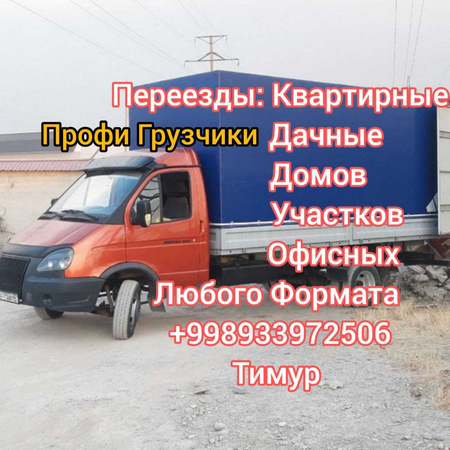 Переезды.Грузоперевозки.Грузчики.Разборка и Сборка Мебели