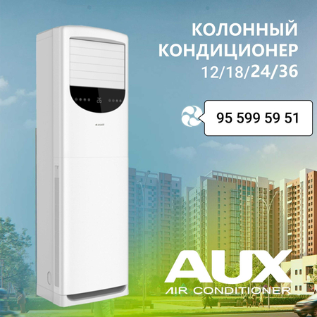 Кондиционеры AUX 12 24 36AKFR