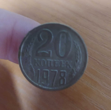 Монета 20 копеек разные года