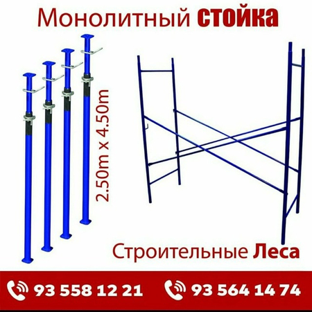 Аренда леса телескопическая стойка