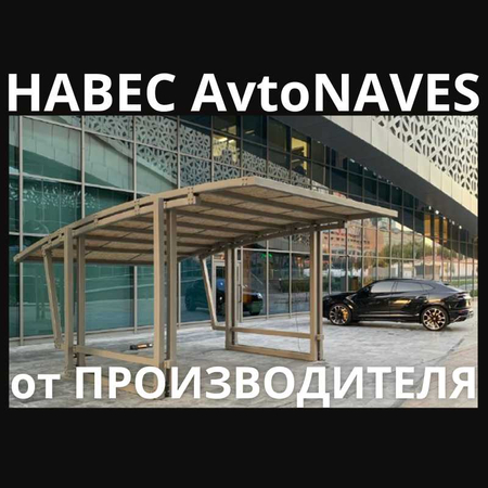 AVTO-NAVES, Naves / Навес для автомобиля / АВТОНАВЕС от производителя