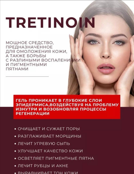 Tretinoin 0.05 tretinoin gel USP третиноин гел