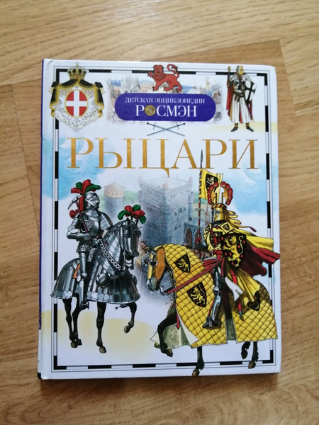Книга про Рыцарей