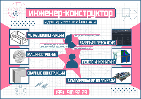 Услуги инженера-конструктора (проектирование и разработка)