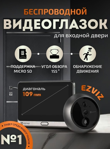 Ezviz DP2C 2MP, дверной глазок, видеоглазок, домофон, камера